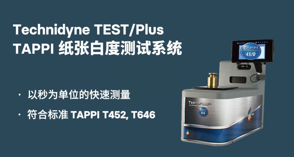 TAPPI 纸张白度测试，只需2秒！ - 工业物理