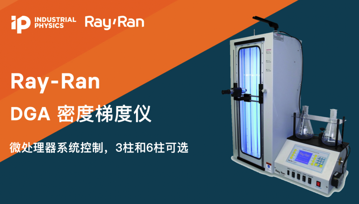 Ray-Ran密度梯度仪已"落沪"，带来碳纤维新材料应用方案 - 工业物理