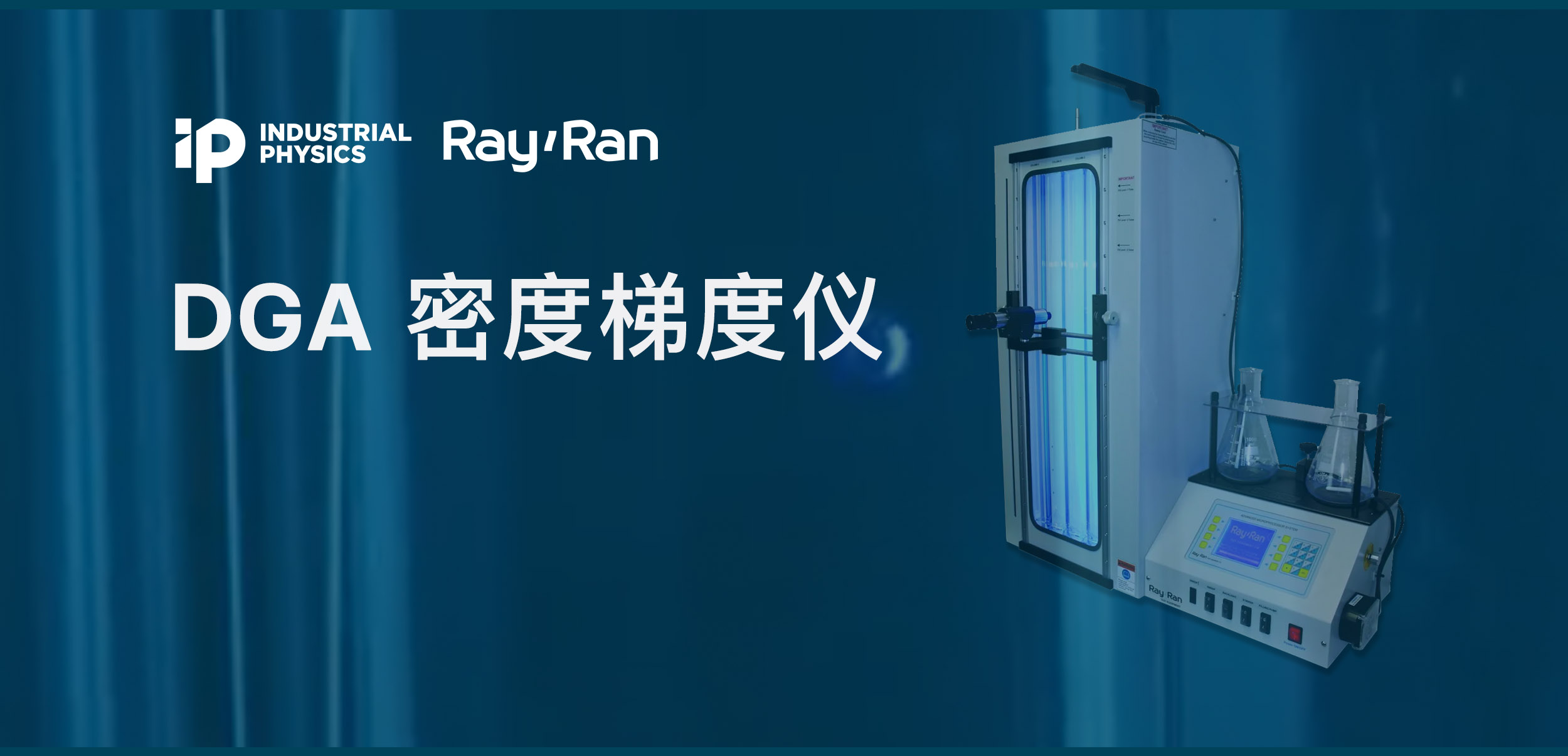 Ray-Ran密度梯度仪已"落沪"，带来碳纤维新材料应用方案 - 工业物理