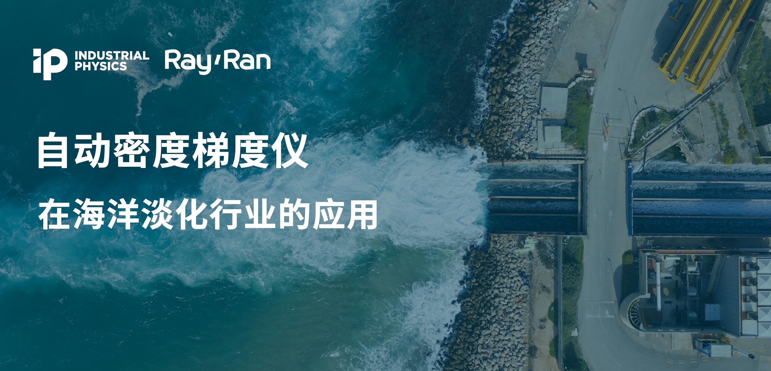Ray-Ran自动密度梯度仪在海水淡化领域的应用 - 工业物理