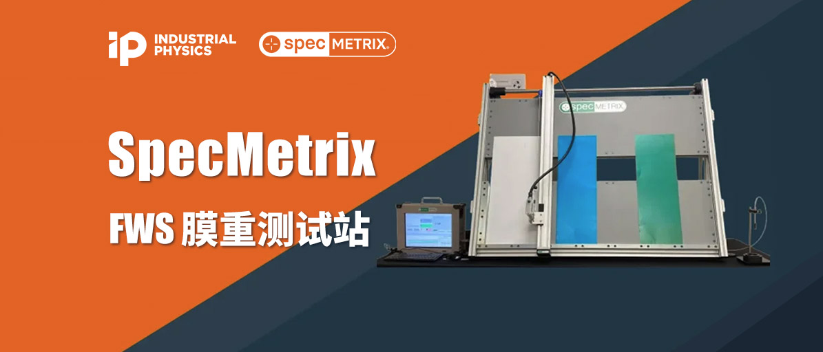 ROI增强光学干涉技术赋能，探秘SpecMetrix FWS膜重测试站的多行业应用 - 工业物理